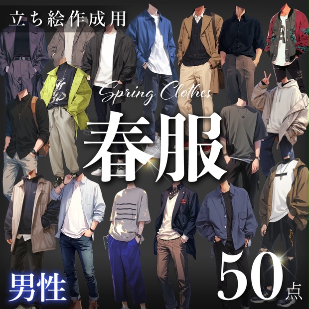 【立ち絵50点】春服｜男性（png） - sozaiya-create - BOOTH