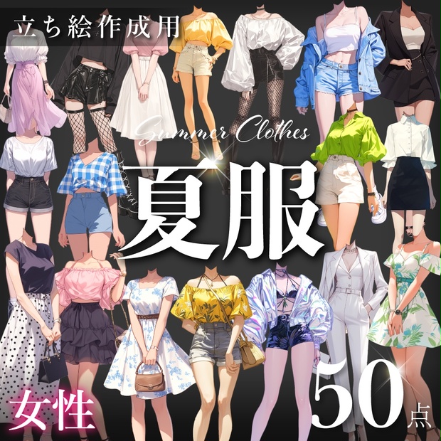 【立ち絵50点】夏服｜女性（png） - sozaiya-create - BOOTH