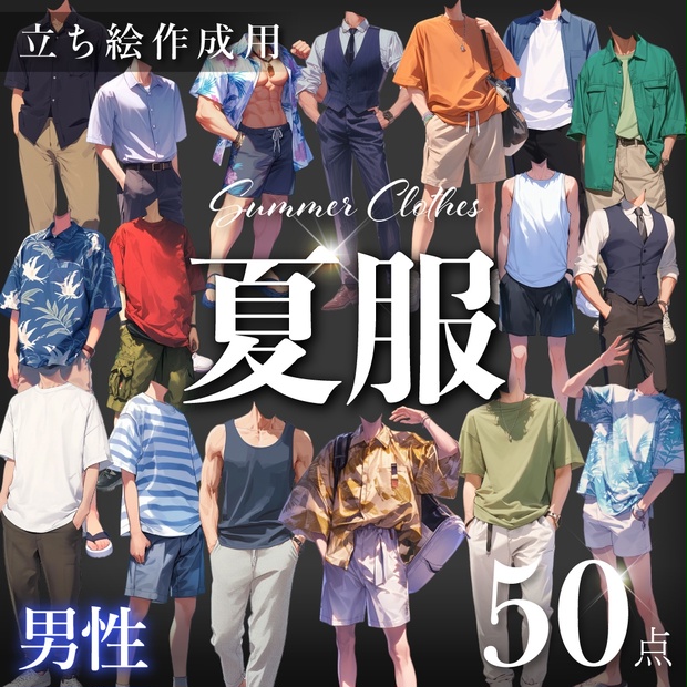 【立ち絵50点】夏服｜男性（png） - sozaiya-create - BOOTH