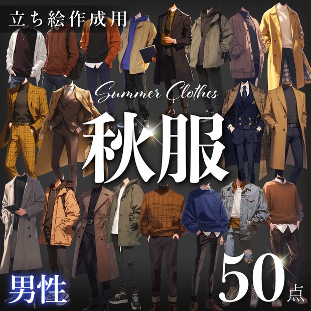 【立ち絵50点】秋服｜男性（png） - sozaiya-create - BOOTH