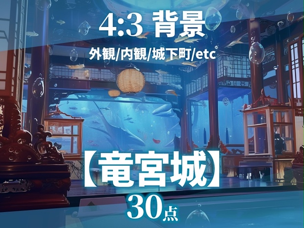 【背景30点】竜宮城（ゲーム/TRPG/CoC/ココフォリア） - sozaiya-create - BOOTH