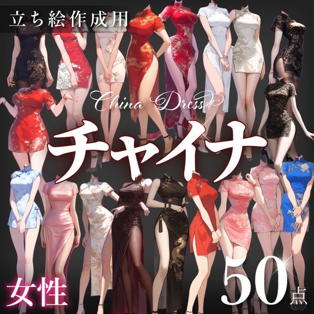 【立ち絵素材】チャイナドレス【png50点】 - sozaiya-create - BOOTH
