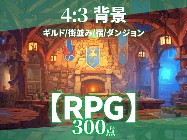 【背景300点】RPG｜冒険ギルド｜ダンジョン【ゲーム/TRPG背景素材/CoC/ココフォリア】 - sozaiya-create - BOOTH