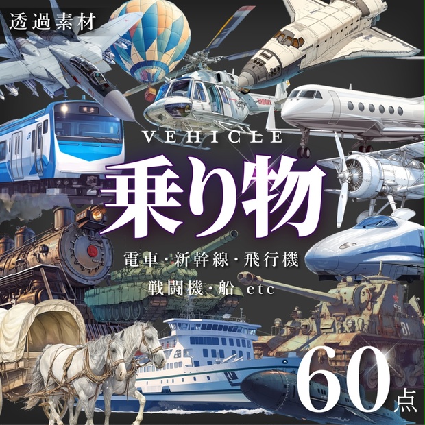 【透過素材60点】乗り物（png） - sozaiya-create - BOOTH