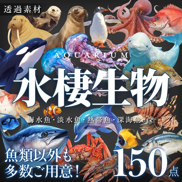 【透過素材150点】水棲生物（png） - sozaiya-create - BOOTH