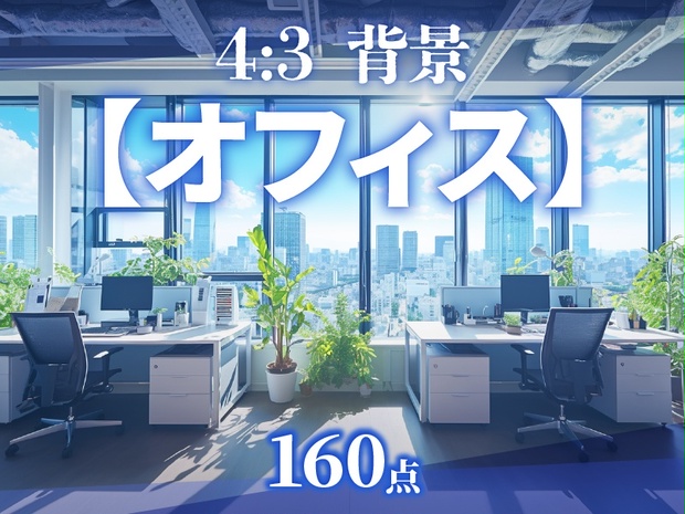 【背景160点】オフィス（ゲーム/TRPG/CoC/ココフォリア） - sozaiya-create - BOOTH