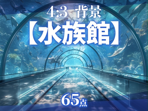 【背景65枚】水族館（ゲーム/TRPG/CoC/ココフォリア） - sozaiya-create - BOOTH
