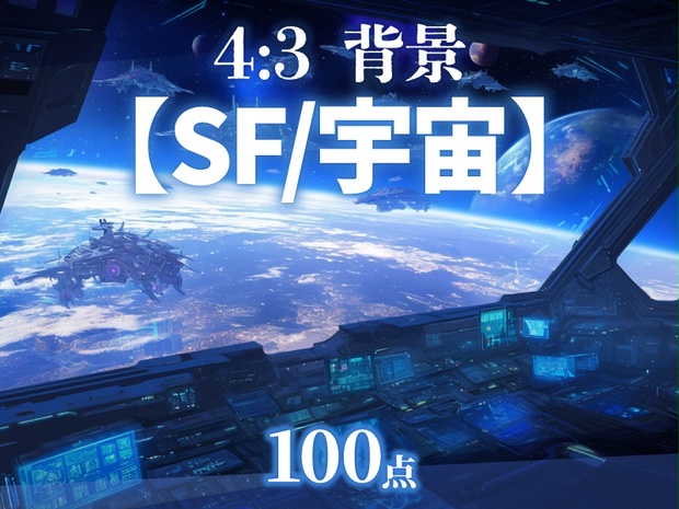【背景100枚】SF/宇宙（ゲーム/TRPG/CoC/ココフォリア） - sozaiya-create - BOOTH