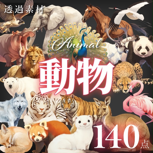 【透過素材140点】動物｜肉食獣/草食獣/哺乳類/鳥類（png） - sozaiya-create - BOOTH