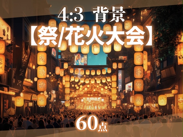 【背景60点】お祭り/花火大会（ゲーム/TRPG/CoC/ココフォリア） - sozaiya-create - BOOTH