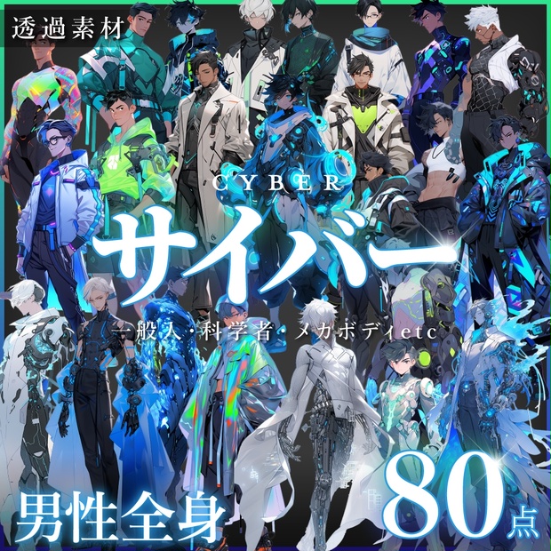 【立ち絵80点】サイバー/メカ｜男性/差分あり（png） - sozaiya-create - BOOTH