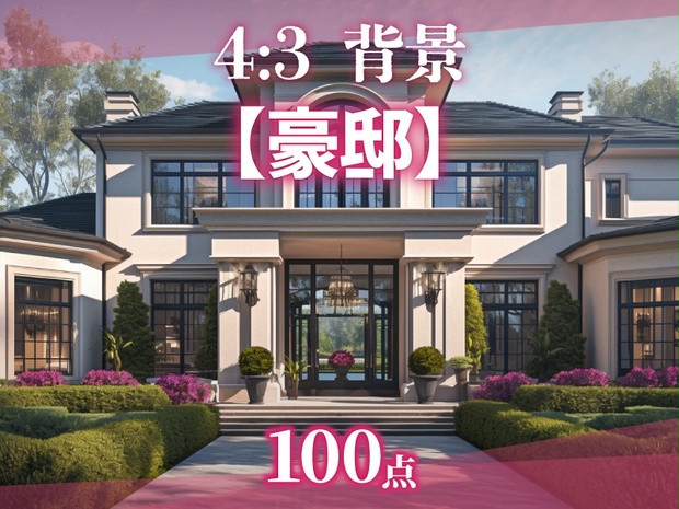 【背景100枚】豪邸（ゲーム/TRPG/CoC/ココフォリア） - sozaiya-create - BOOTH