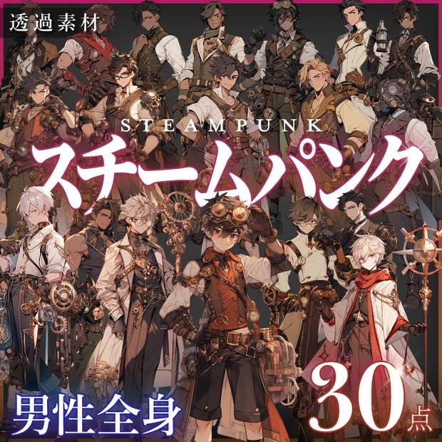 【立ち絵30点】スチームパンク｜男性/差分あり（png） - sozaiya-create - BOOTH
