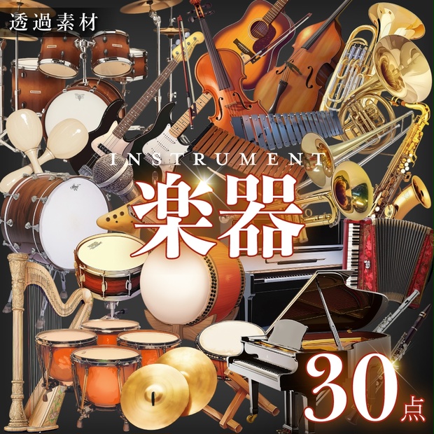 【透過素材30点】楽器（png） - sozaiya-create - BOOTH