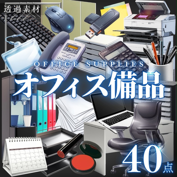【透過素材40点】オフィス備品（png） - sozaiya-create - BOOTH