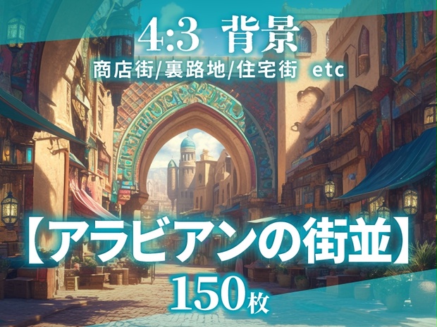 【背景150枚】アラビアンの街並｜差分あり（ゲーム/TRPG/CoC/ココフォリア） - sozaiya-create - BOOTH