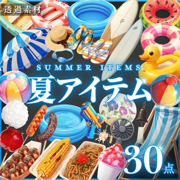 【透過素材30点】夏アイテム（png） - sozaiya-create - BOOTH