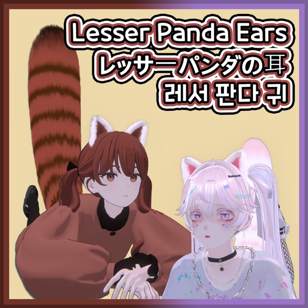 【VRCHAT用】 Lesser Panda Ears - MungGe - BOOTH