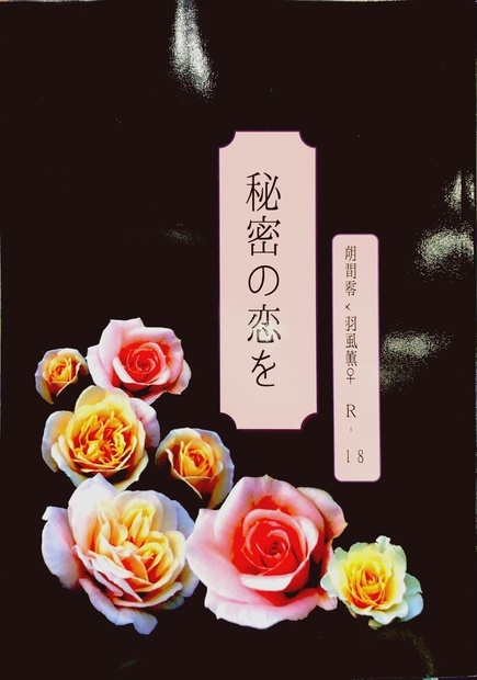 秘密の恋を - hydrangea - BOOTH