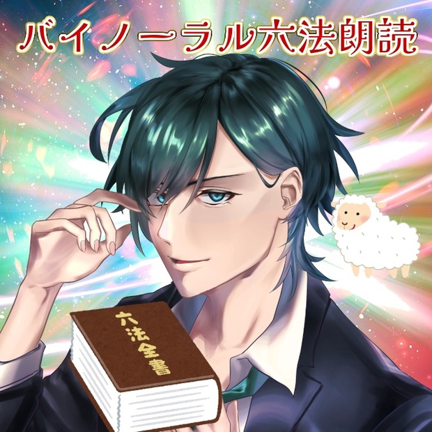 エグいレベルで寝れる バイノーラル六法朗読 vol.1 民法 - dynamite - BOOTH