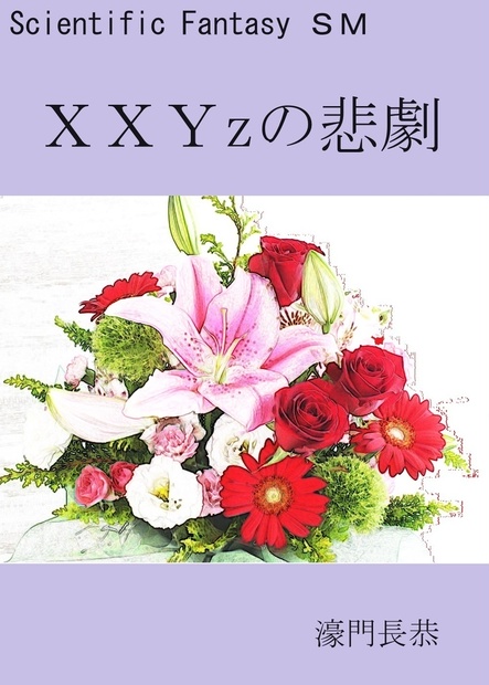 XXYzの悲劇 - SMX工房 - BOOTH