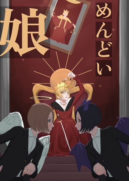 めんどい娘 - AM24:00＋ - BOOTH