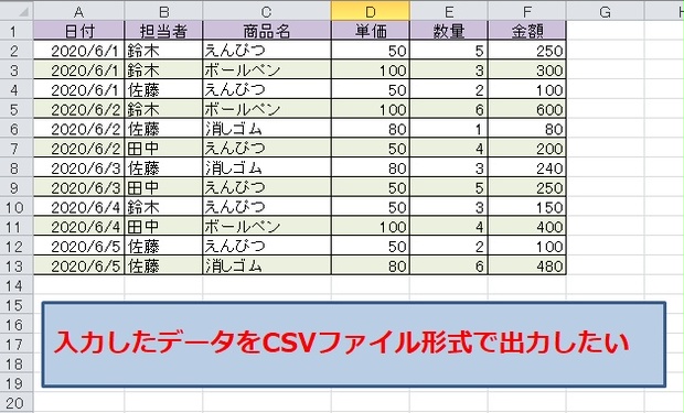 入力したデータをCSVファイル形式で出力したい：【ExcelVBAツール】 - くうねるのツール屋さん - BOOTH
