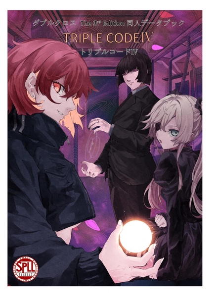 【ダブルクロス：オリジナルシンドローム】ダブルクロス非公式ルールブック トリプルコードⅣ 【SPLL:E113247】 - ニルヴァーナ ...