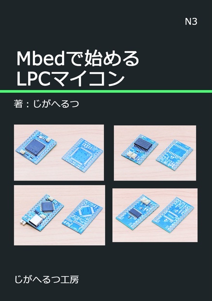 Mbedで始めるLPCマイコン - じがへるつ工房 - BOOTH