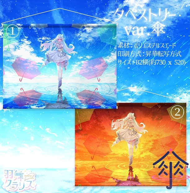 【誕生日】タペストリー var.傘 - 羽舞クラリス - BOOTH