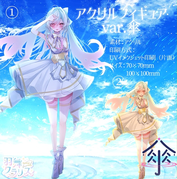 【誕生日】アクリルフィギュア var.傘 - 羽舞クラリス - BOOTH
