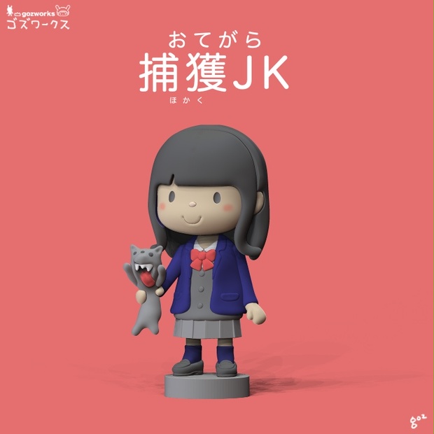 おてがら捕獲JK【ガレージキット】 - ゴズワークスショップ - BOOTH