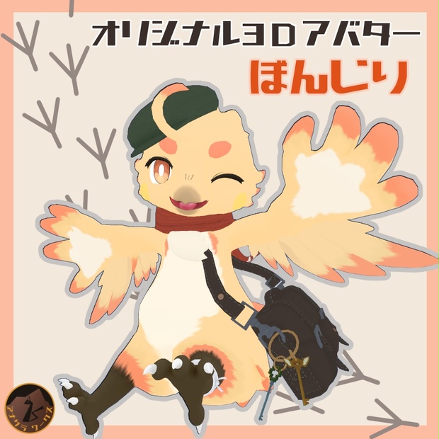 オリジナル3Dモデル「ぼんじり」【Bonjiri】 - Anagura Works - BOOTH