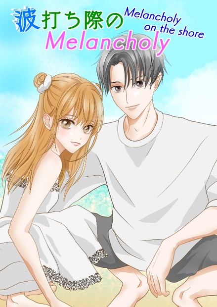 『波打ち際のMelancholy～Melancholy on the shore～』 - Snowflower - BOOTH