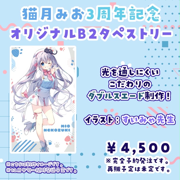 猫月みお_3周年記念 B2タペストリー - Vtuber_猫月みお - BOOTH