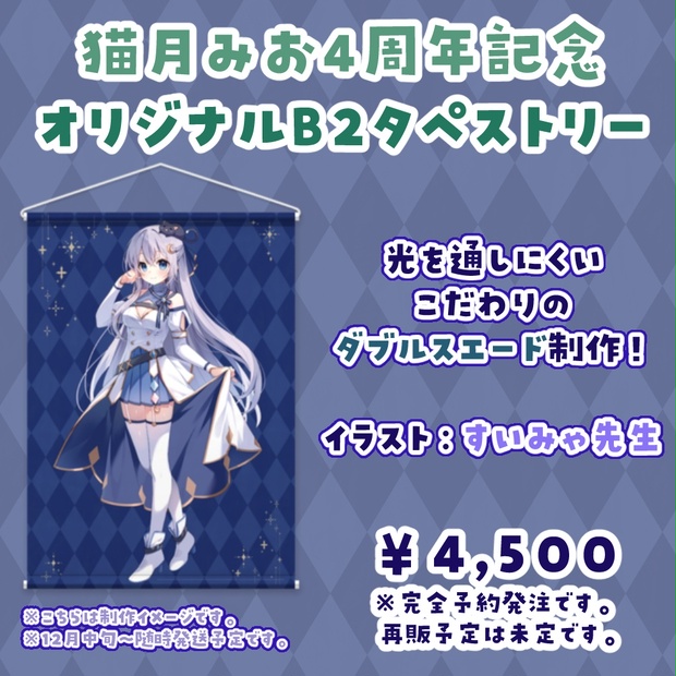 猫月みお_4周年記念 B2タペストリー - Vtuber_猫月みお - BOOTH