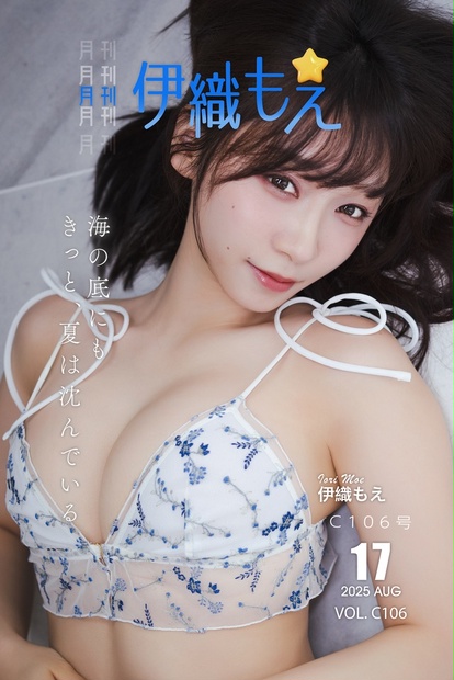 【C106新刊】月刊伊織もえ C106号 - 伊織もえ - BOOTH