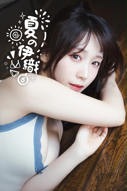 【C106新刊】夏の伊織6 - 伊織もえ - BOOTH