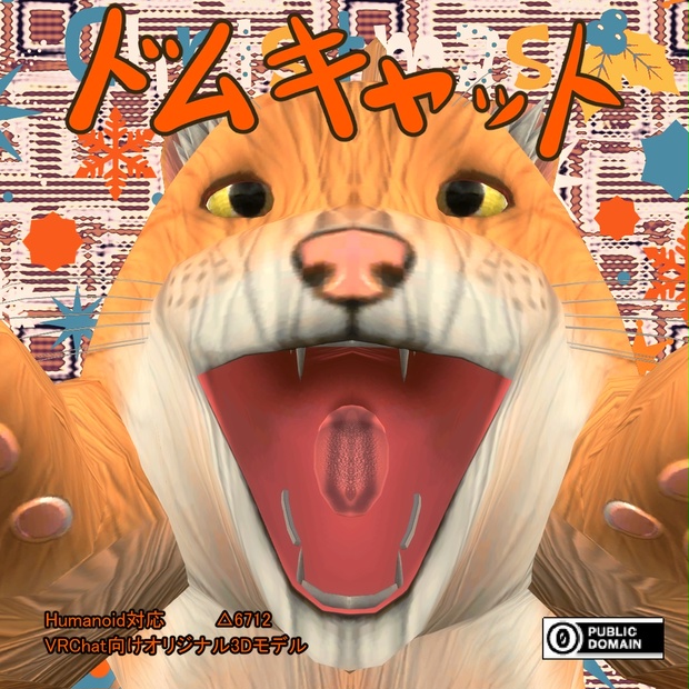 ドムキャット - 努武衛門工房 - BOOTH