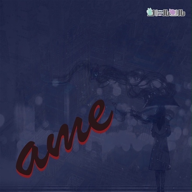 雨【シングル】 - LittleliL - BOOTH