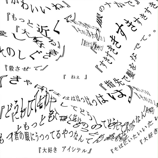 ねぇ【シングル】 - LittleliL - BOOTH