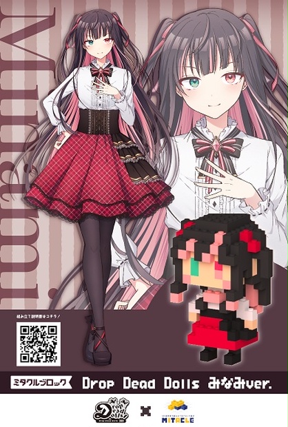 ミタクルブロック：Drop Dead Dolls みなみバージョン - Drop Dead Dolls公式ショップ - BOOTH