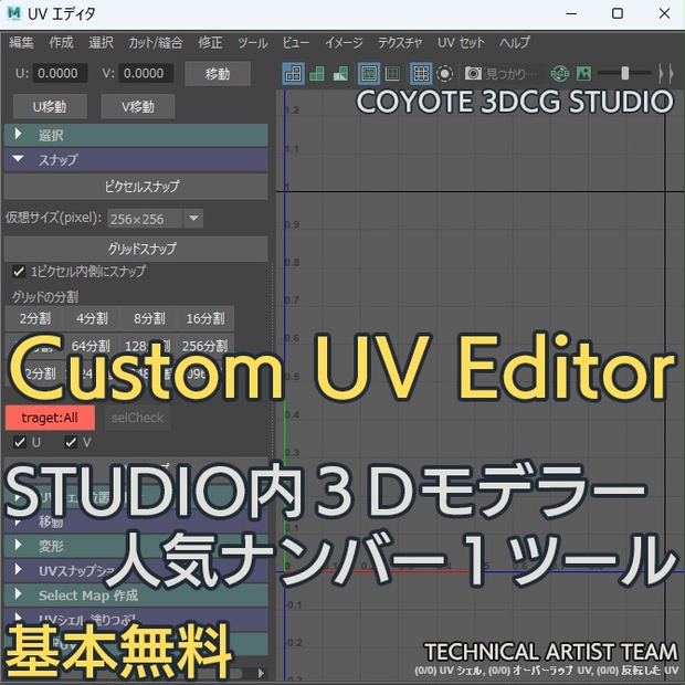 【無料】Custom UV Editor - COYOTE 3DCG STUDIO - BOOTH