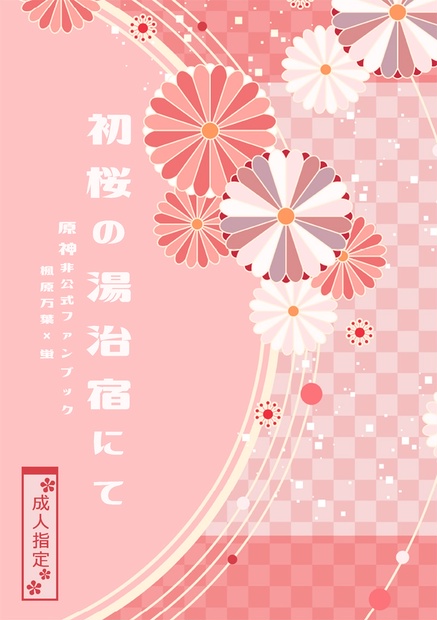 万葉×蛍【初桜の湯治宿にて】 - Blanche - BOOTH