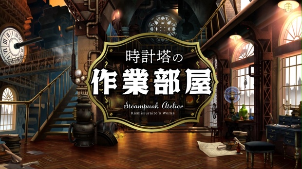 【動く背景】時計塔の作業部屋 - ADAPT.(鹿志村) - BOOTH