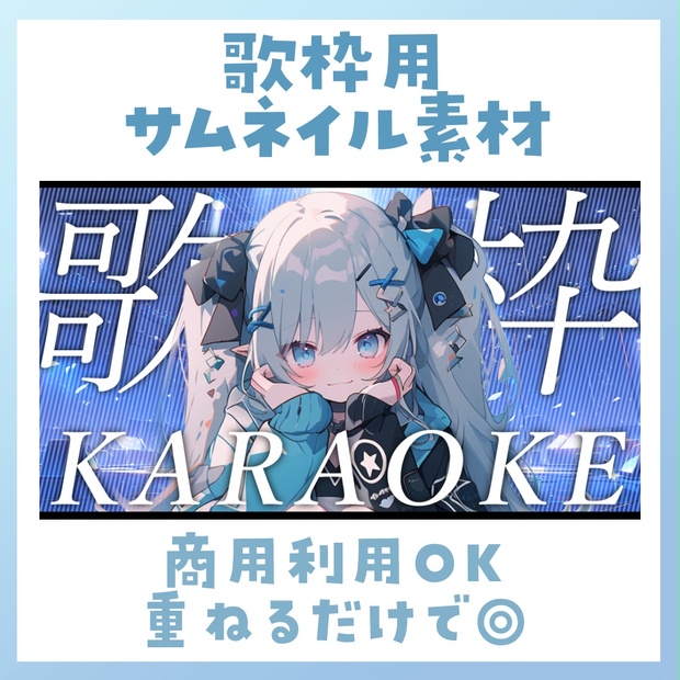 【歌枠】サムネイル素材 🎤♡【Vtuber・配信者向け】 - ぽめち屋さん！ - BOOTH