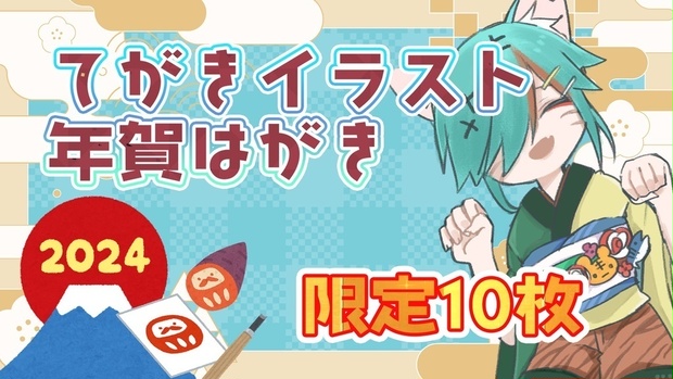 2024年 年賀はがき🎍🎊 - ymym🐏🌙 - BOOTH