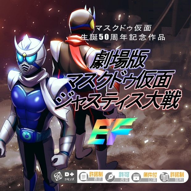 エモクロアtrpg 『劇場版マスクドゥ仮面 ジャスティス大戦ef』ディレクターズカット版 純喫茶マトリカリア Booth