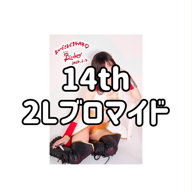 14THビキニアーマーリス子2Lブロマイド - risukosasakama - BOOTH