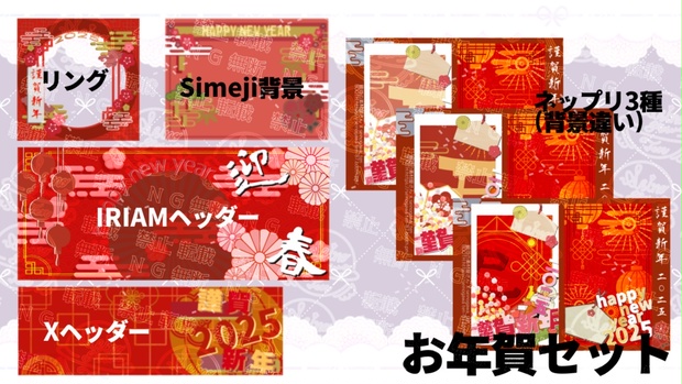 【IRIAM】新年返礼品_お年賀セット - 銀河の素材屋さん - BOOTH